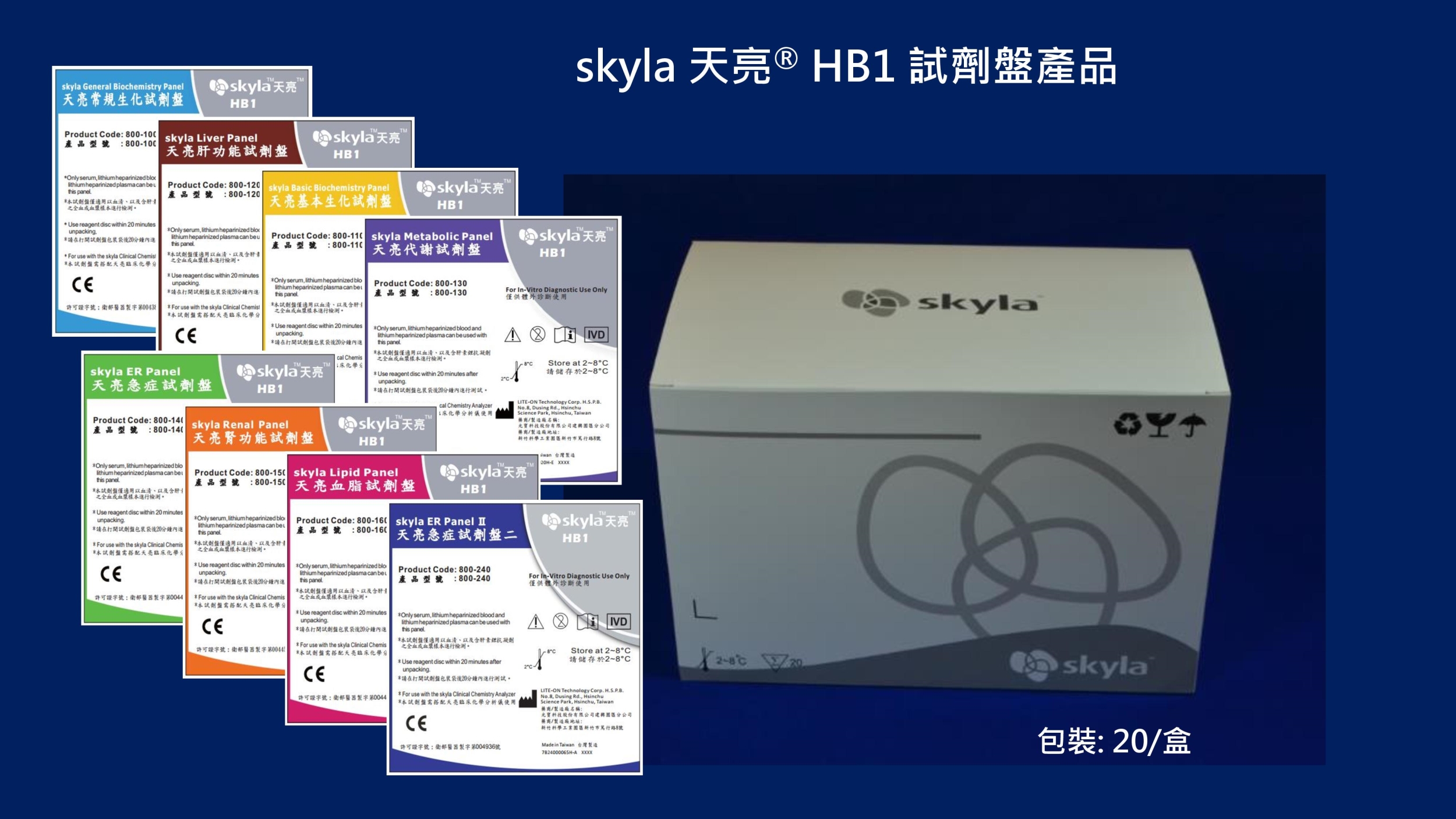 skyla HB1 臨床化學分析儀